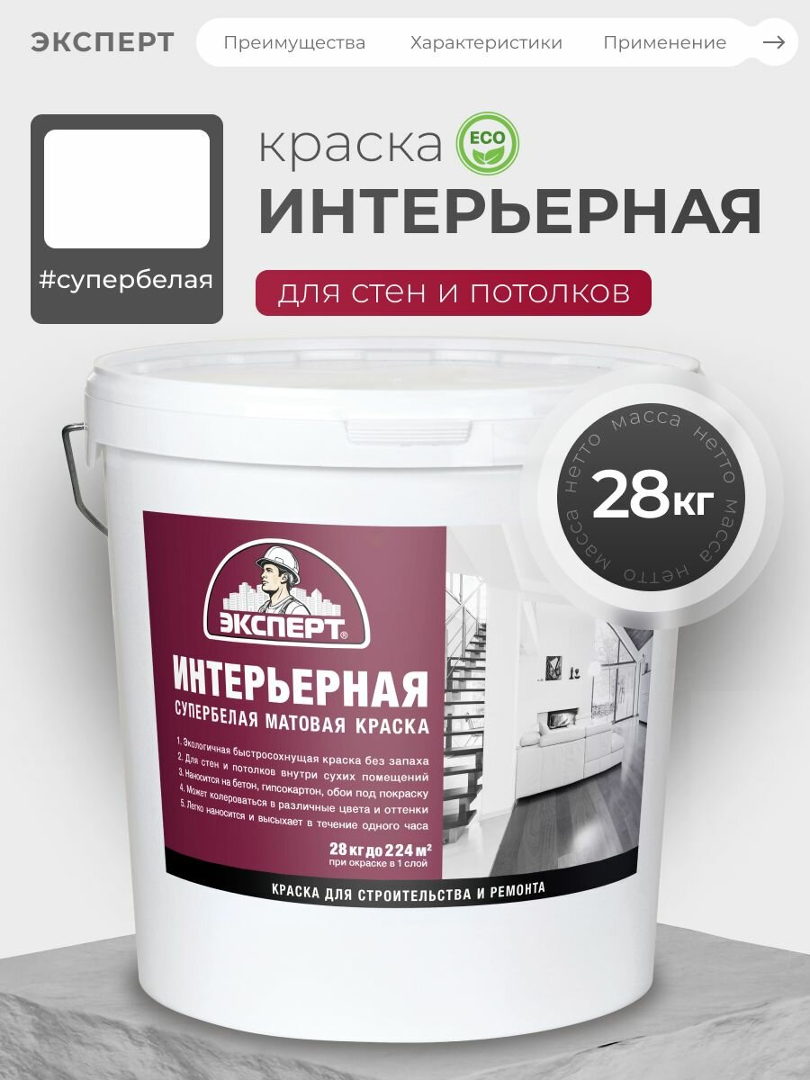 Эксперт Краска интерьерная для стен и потолков 28 кг