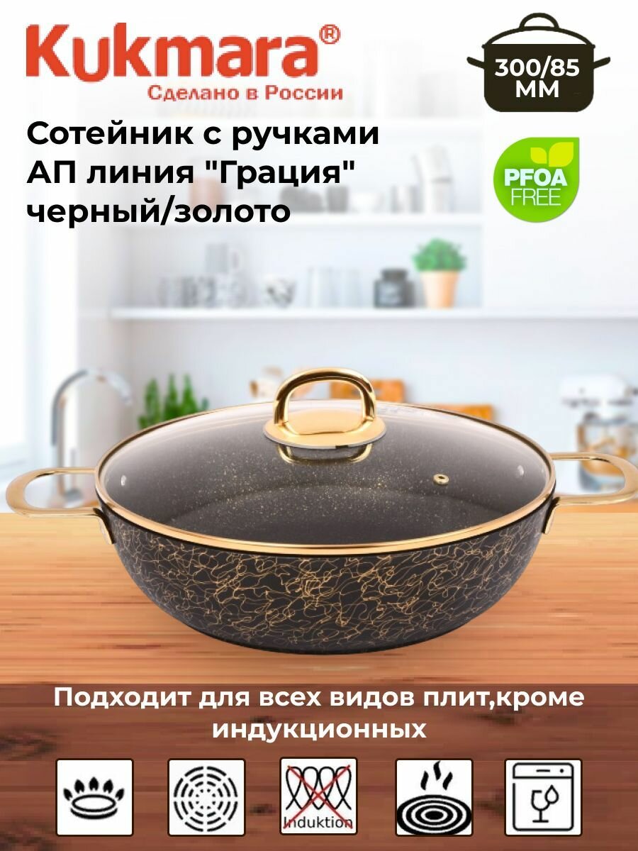 Сотейник 300/85мм с ручками, со стекл. крышкой, АП линия "Грация" (черный/золото)