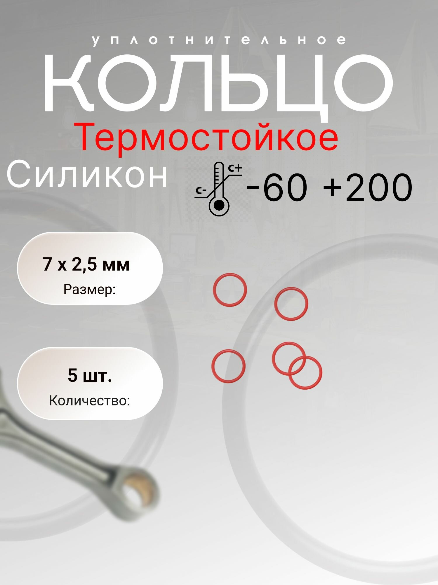 Кольцо уплотнительное резиновое силикон (VMQ), 7-12-2,5 (7х2,5 мм) 5 шт.
