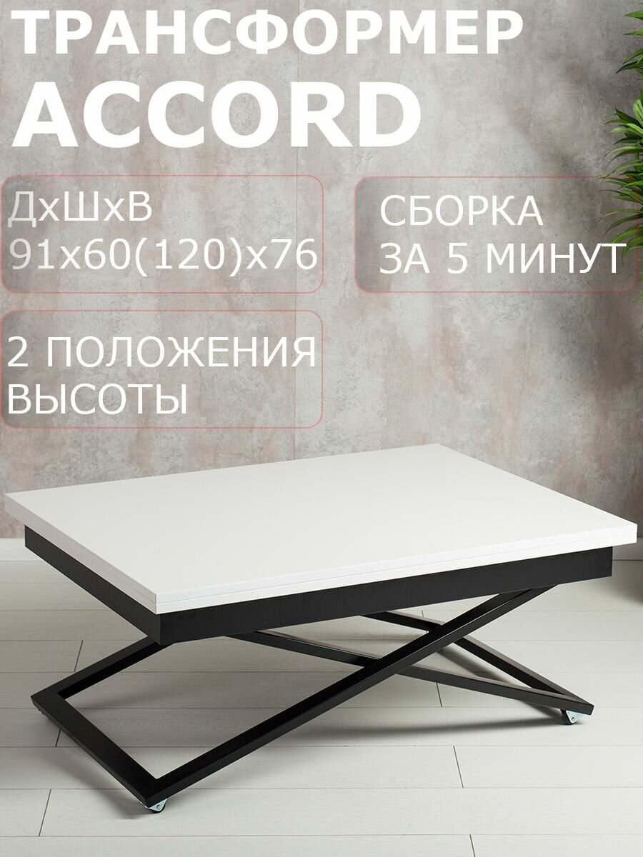 Стол трансформер журнальный Левмар Accord D78/S53 60 х 91 х 40 см белый