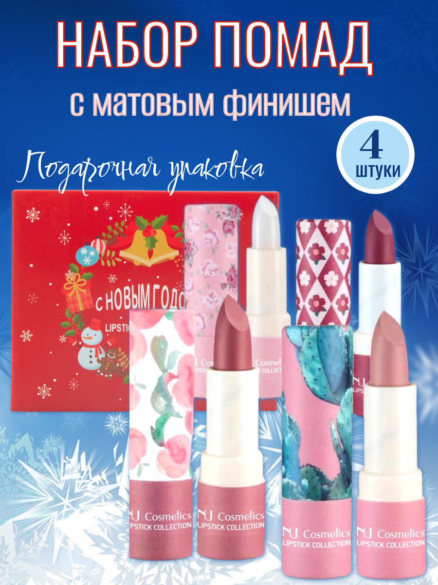 Помада матовая, набор 4 шт