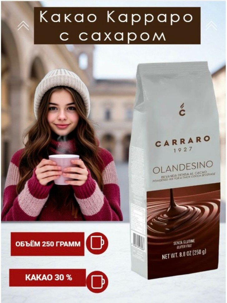 Какао Карраро с сахаром 250 грамм