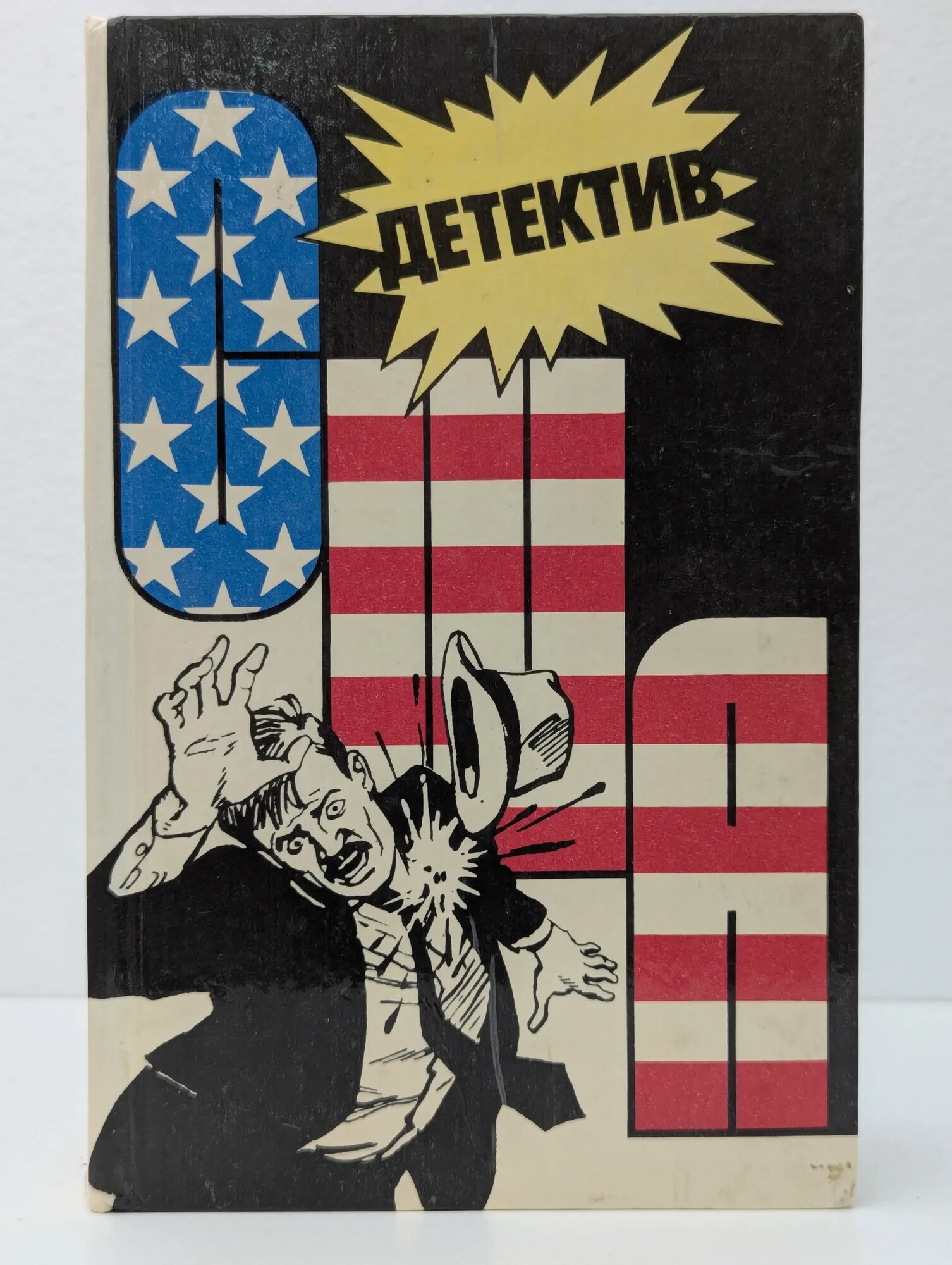 Детектив США. Выпуск № 3 Шелдон Сидней, Уэстлейк Дональд, Джэссеп Ричард 1990