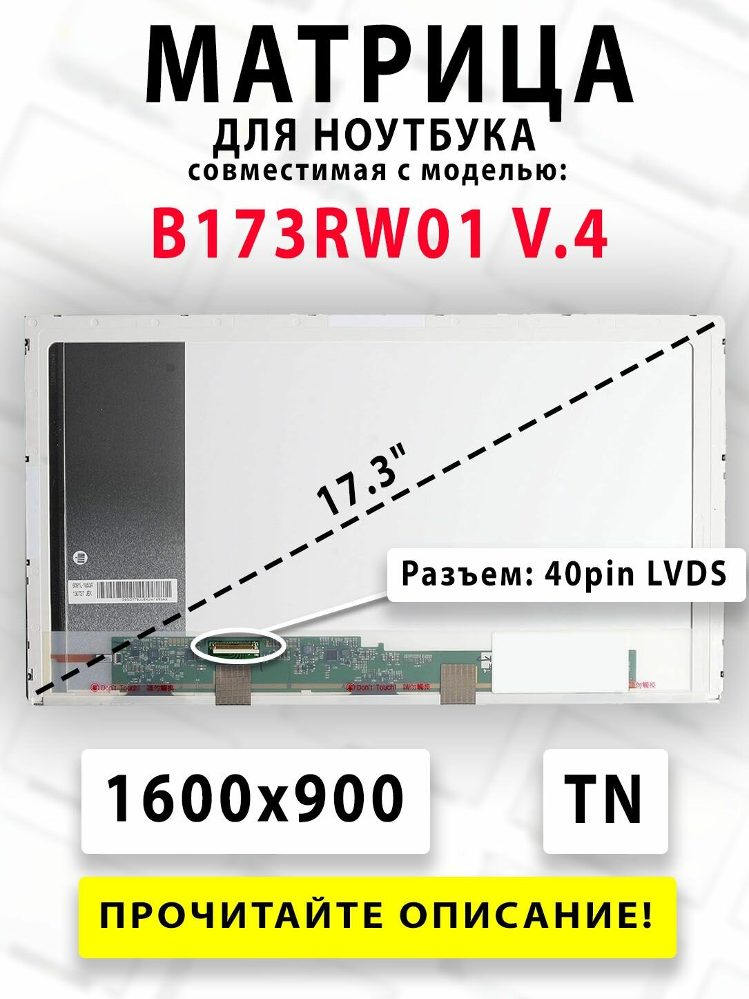 Матрица для ноутбука B173RW01 V.4 - (17.3' - HD+ - TN - 40pin) - совместимая модель