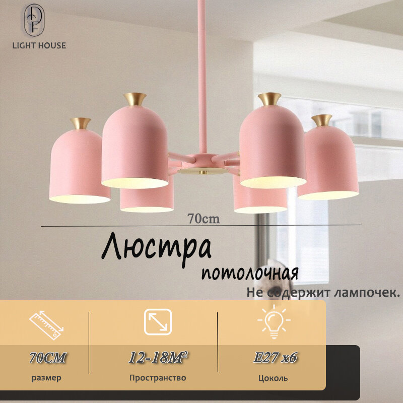 Люстра потолочная , диаметр:700 мм, 6 ламп, Цоколь E27, розовый, светильник скандинавский стиль, Гибкое основание плафона