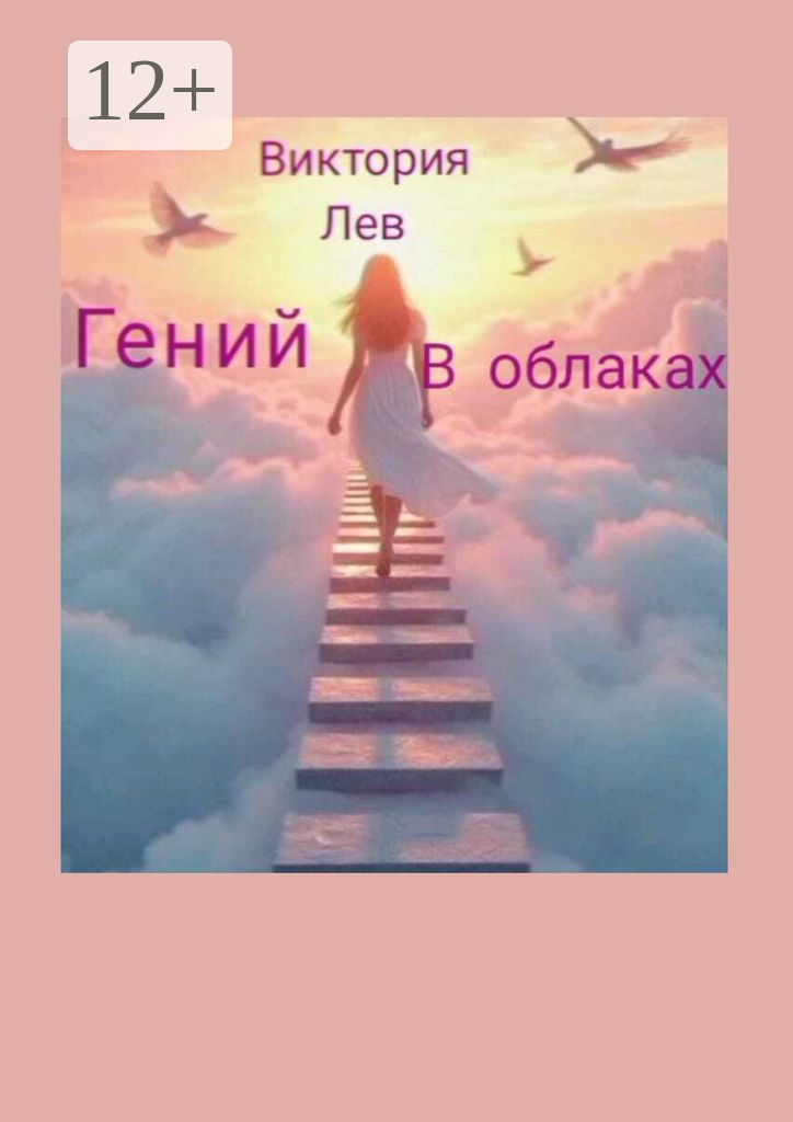 Гений в облаках
