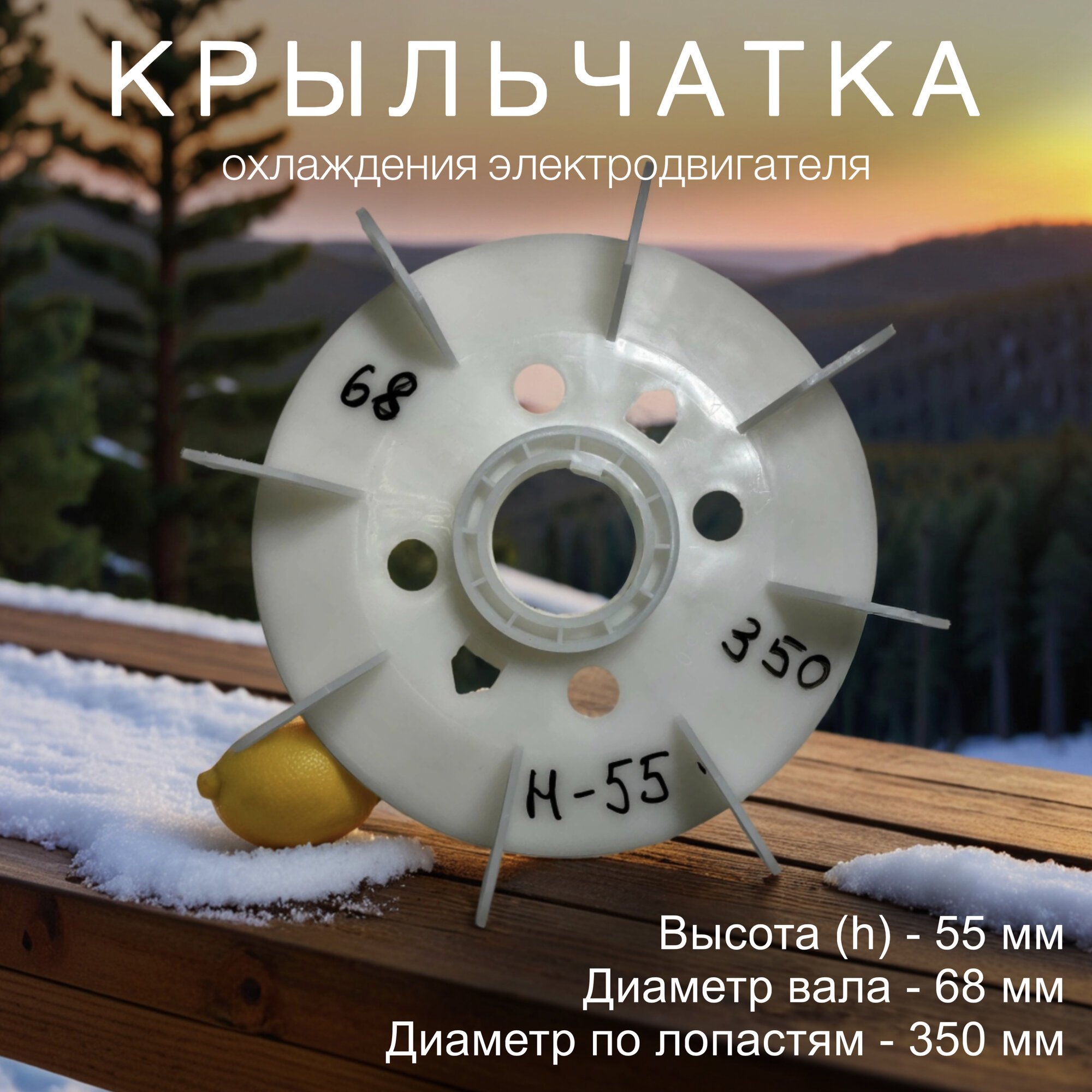 Крыльчатка охлаждения электродвигателя , на вал 68 мм / по лопастям - 350 , шпонка . H- 55 мм