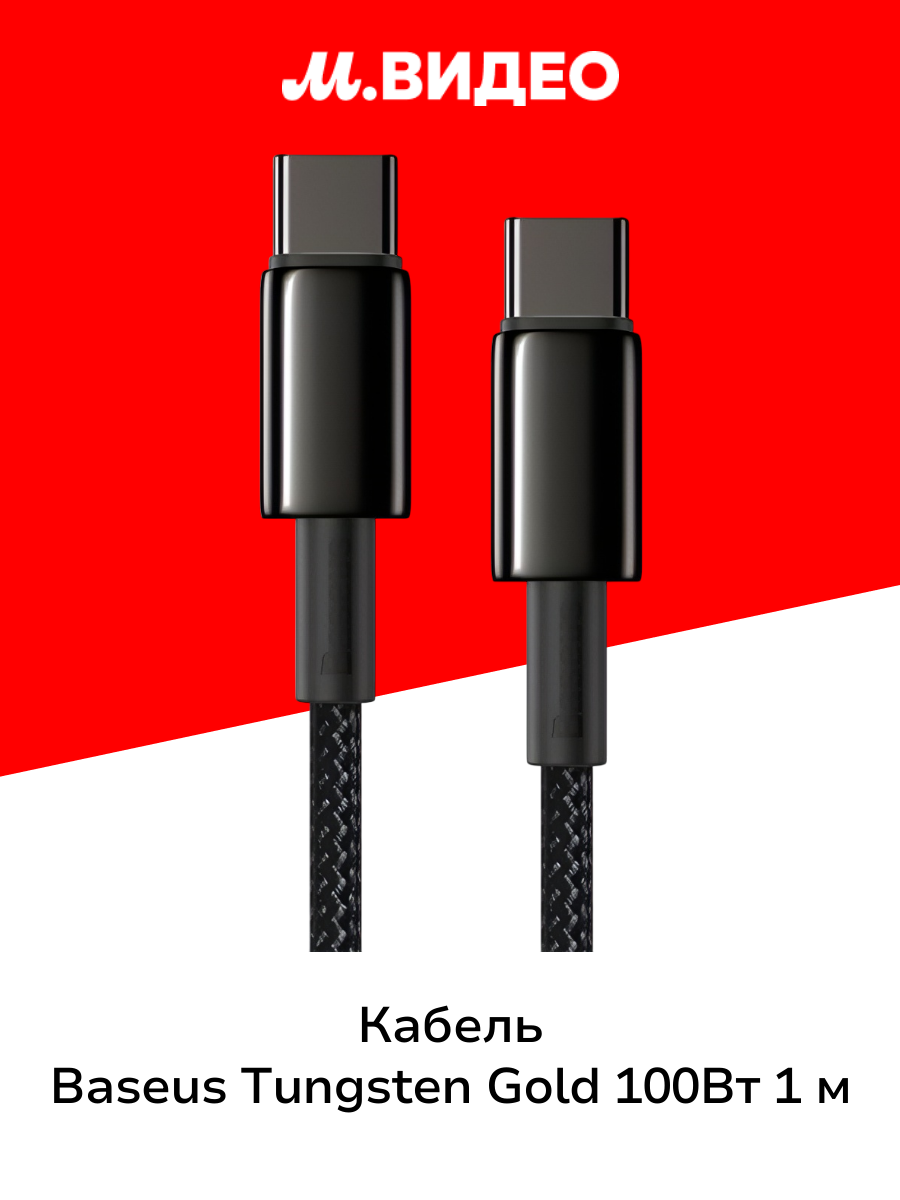 Кабель Type-C - Type-C Baseus Tungsten Gold быстрая зарядка 100Вт 1 м черный