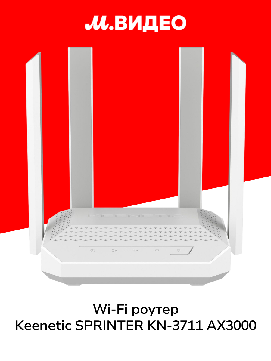 Wi-Fi роутер Keenetic SPRINTER KN-3711 AX3000