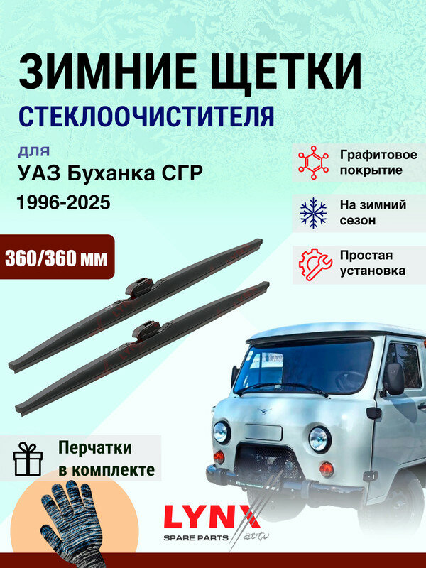 Дворники зимние 360 360 мм для УАЗ Буханка СГР 1996-2025 / щетки стеклоочистителя 360/360 комплект