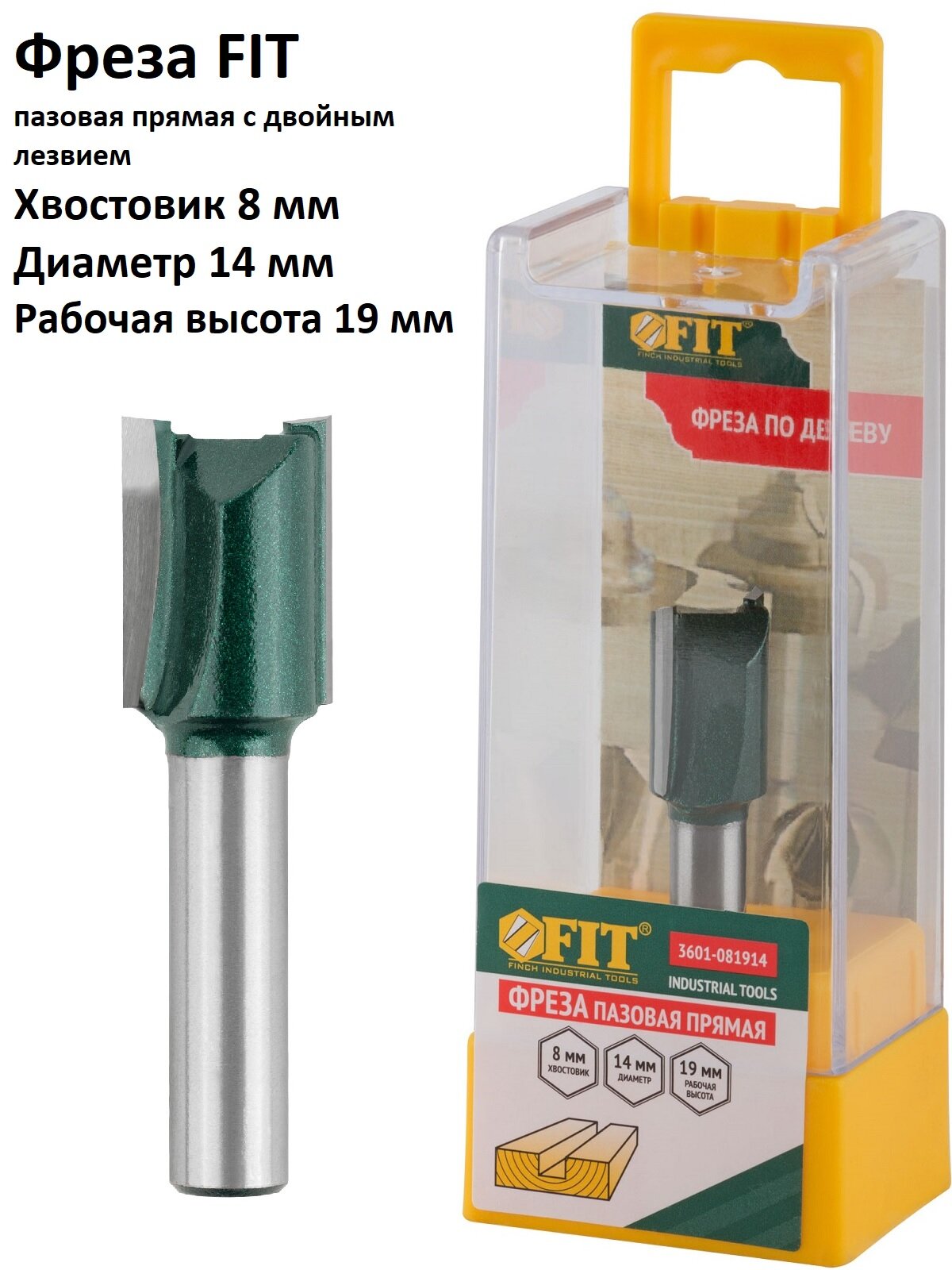 Фреза пазовая прямая с двойным лезвием (14х19х52 мм) FIT