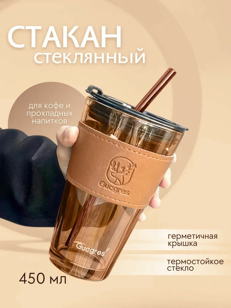 Стеклянный стакан с трубочкой и крышкой для кофе, чая, воды и напитков, кружка 450 мл
