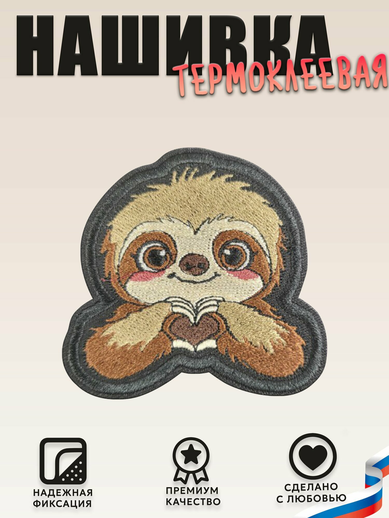 Нашивка, шеврон, патч (patch) Ленивец сердечко, размер 6,5*6,3, 1 шт