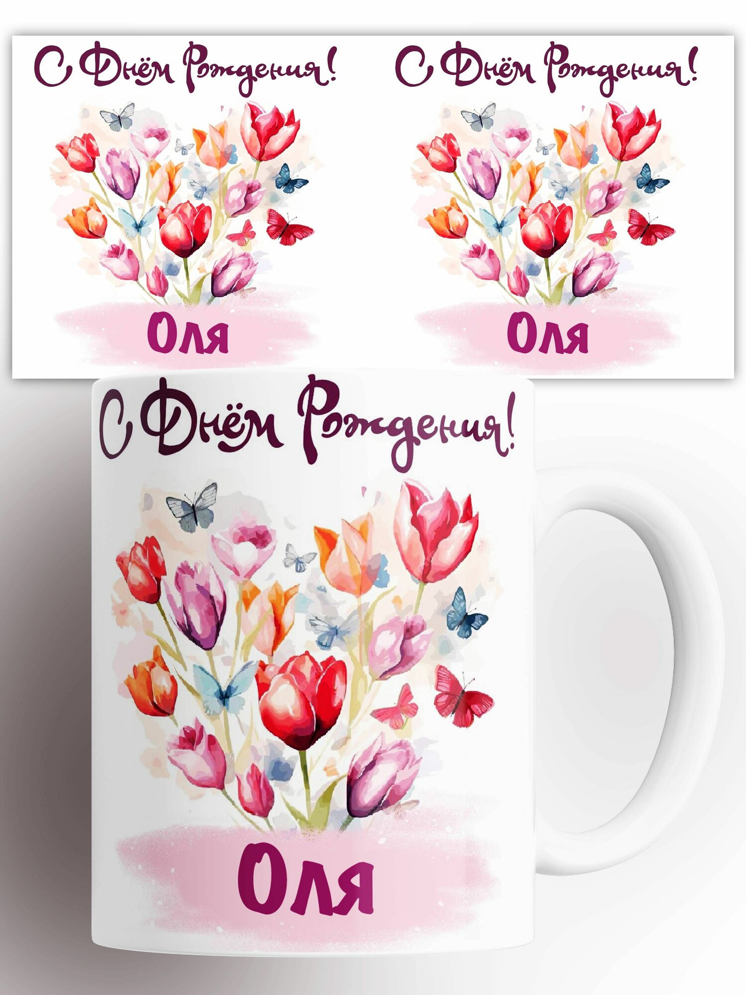 Кружка именная С днем рождения Оля 330 мл