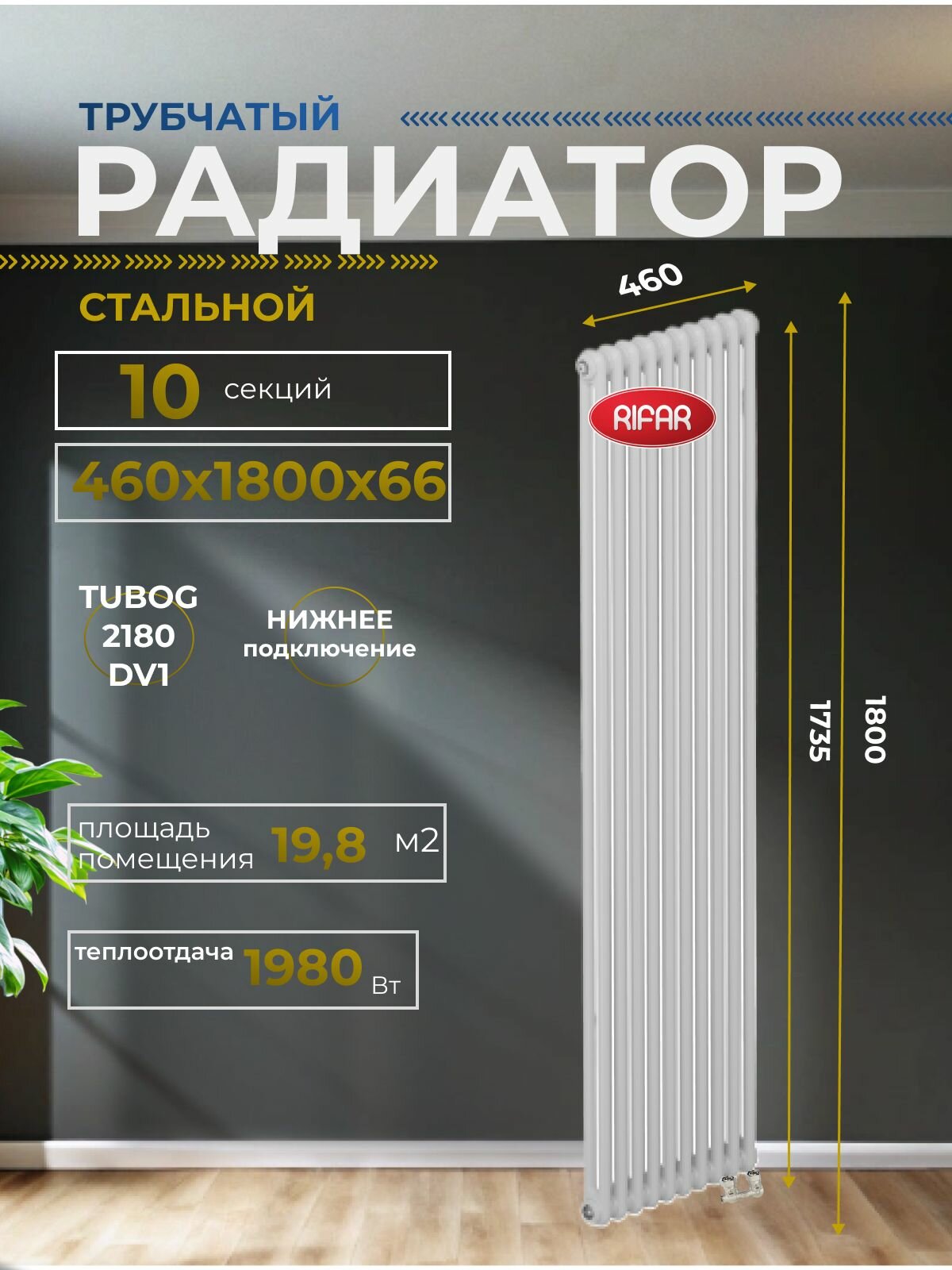 Радиатор отопления трубчатый RIFAR TUBOG 2180/10 нижнее подключение DV1 (белый RAL 9016) TUB 2180-10-DV1