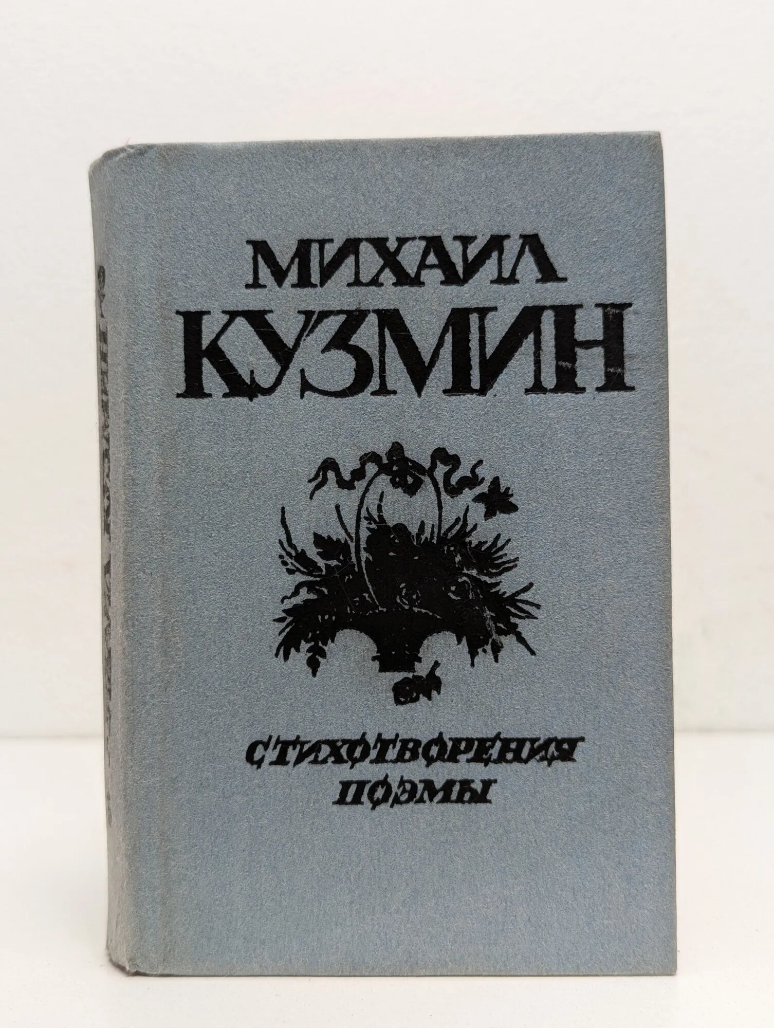 Михаил Кузмин. Стихотворения. Поэмы Кузмин Михаил Алексеевич 1989