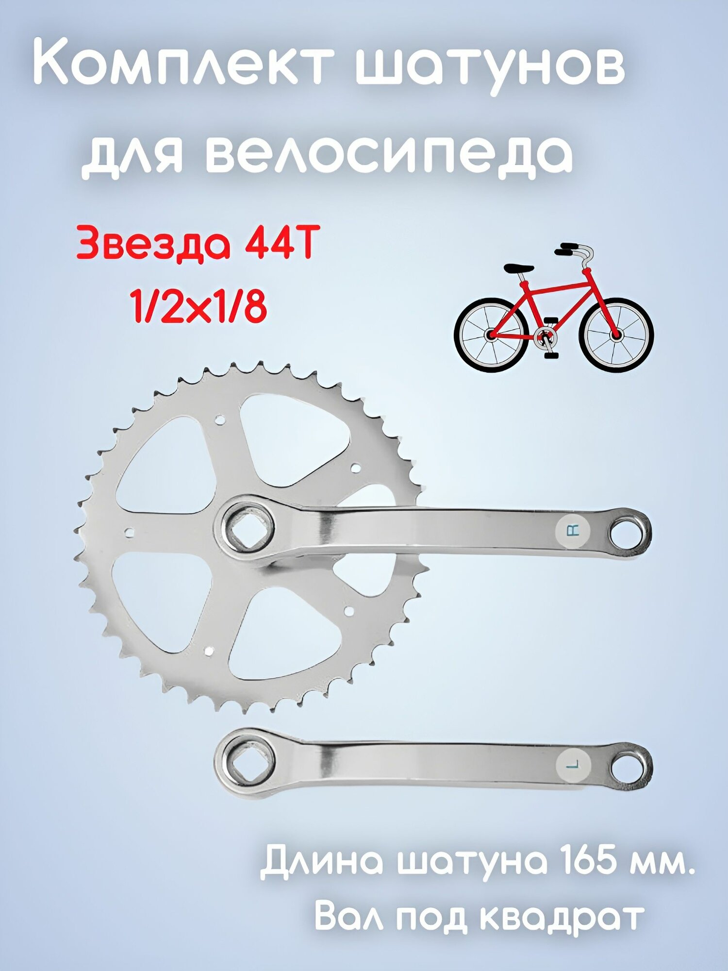 Шатуны для велосипеда сталь 1звезда 44 зуба (1/2 х 1/8) шатун L165 мм. под квадрад Prowheel S106 P710 580060