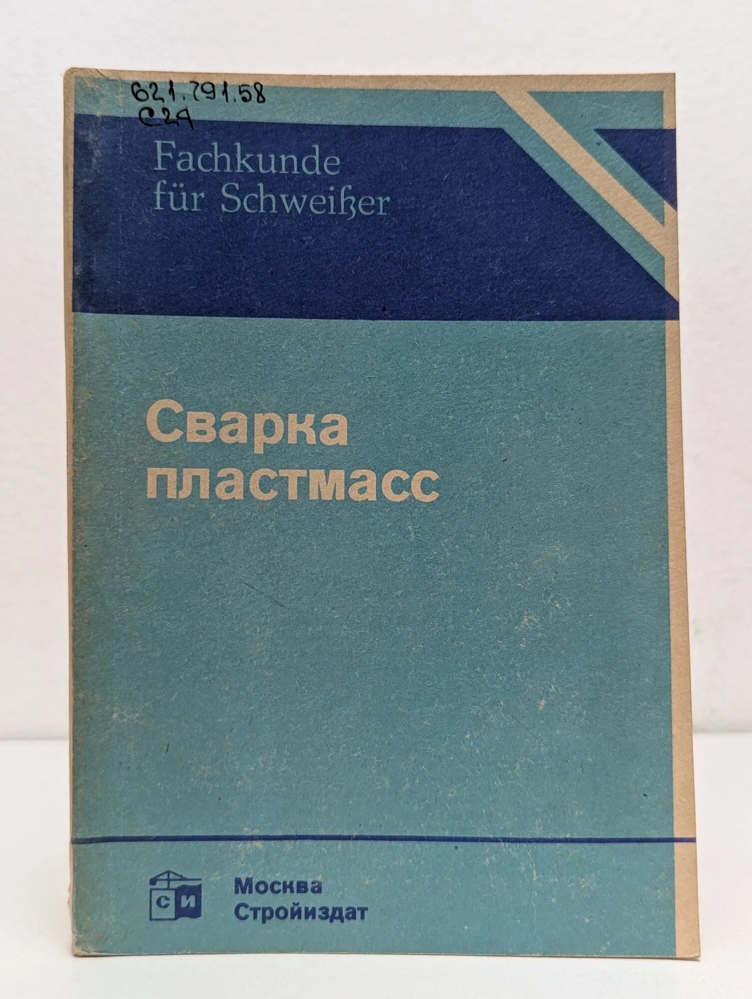 Сварка пластмасс Лысюк Г. Н. (ред.) 1987
