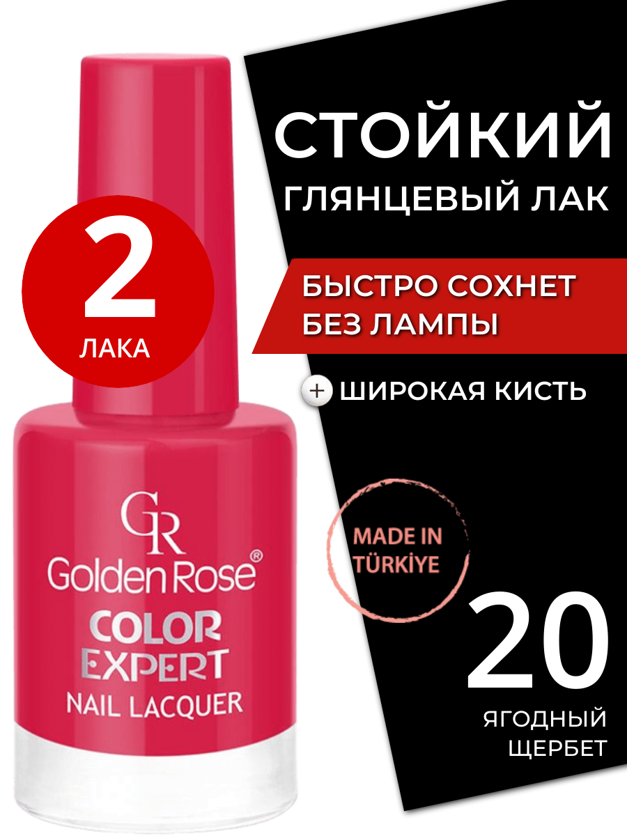 Стойкий глянцевый лак для ногтей быстросохнущий без лампы Golden Rose Expert с широкой кистью, плотный блестящий тон 20, набор лаков 2 шт