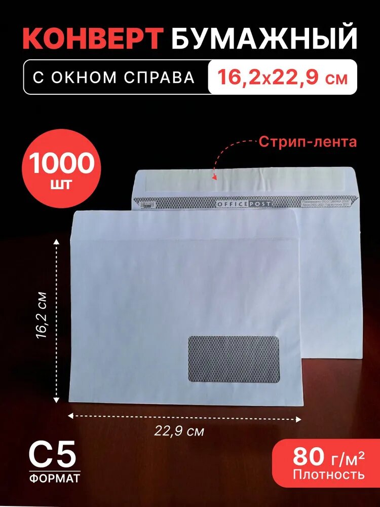 Конверт белый С5 (162*229 мм), стрип-лента, с окном справа (OFFICEPOST) - 1000 шт.