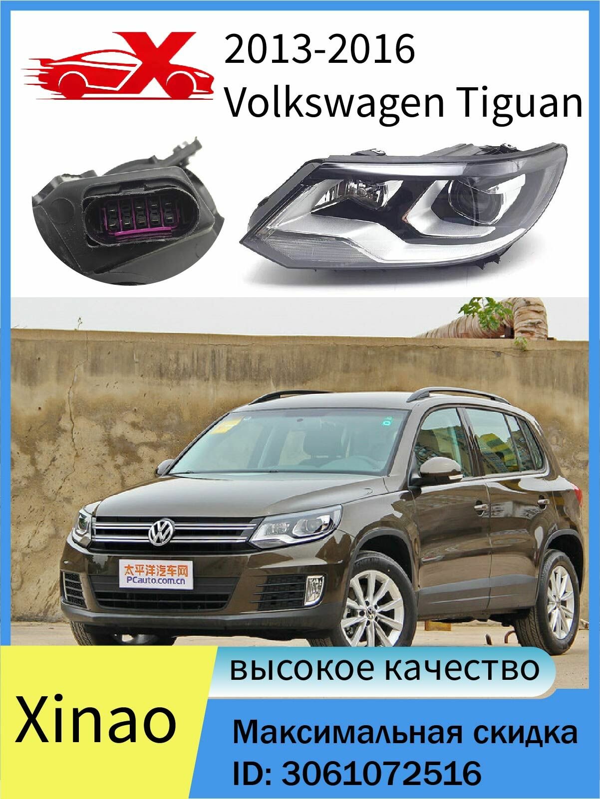 Фары автомобильные, 1 шт, арт. Подходит для фар Volkswagen Tiguan (модели 2013-2016 годов).