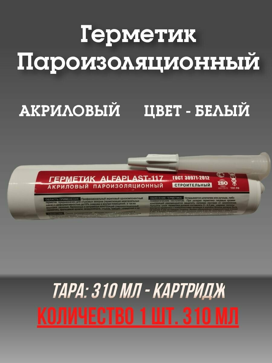 Герметик Alfaplast-117 пароизоляционный (Белый)
