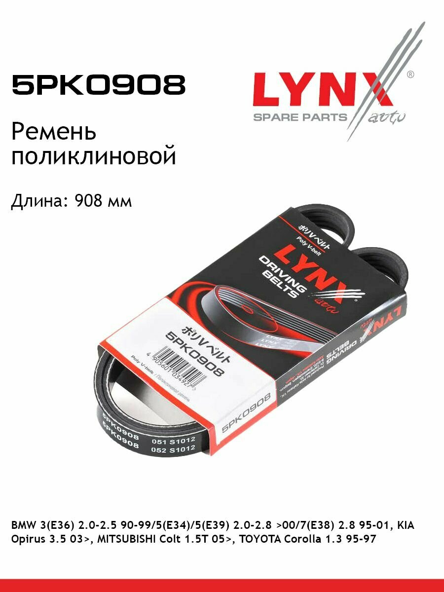LYNXauto Ремень поликлиновой (EPDM) BMW 3(E36) 2.0-2.5 90-99/5(E34)/5(E39) 2.0-2.8 >00/7(E38) 2.8 95-01, KIA Opirus 3.5 03>, MITSUBISHI Colt 1.5T 05>, TOYOTA Corolla 1.3 95-97
