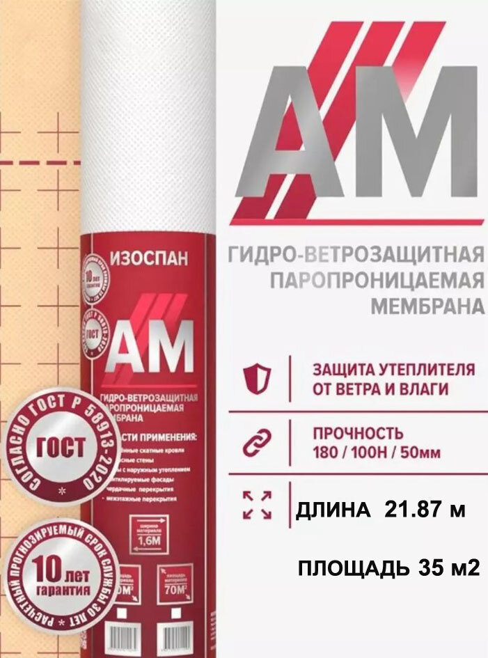 Изоспан АМ 35 м2 ветрозащитная гидроизоляционная мембрана, гидро-ветрозащитная паропроницаемая изоляция Изоспан AM 35 м2