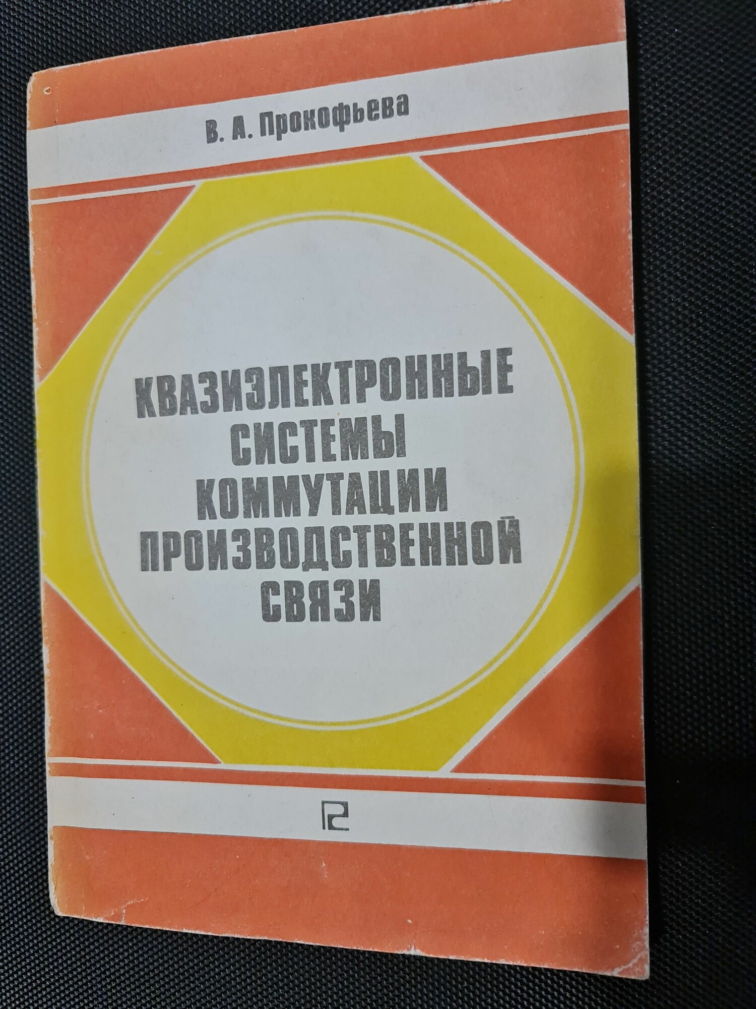 Редкая книга В. А. Прокофьева "Квазиэлектронные системы коммутации производственной связи", 1984 г. Тираж 6000