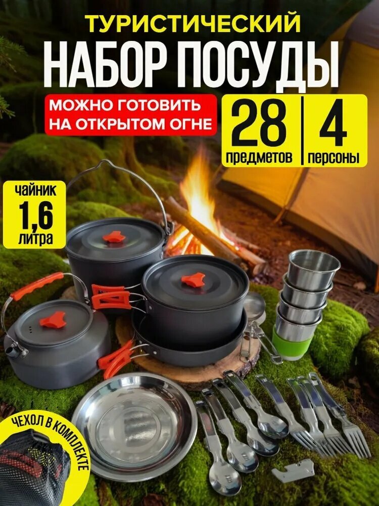 Набор туристической посуды на 4 персоны 28 предметов, походная посуда металлическая для туризма, пикника, охоты и рыбалки