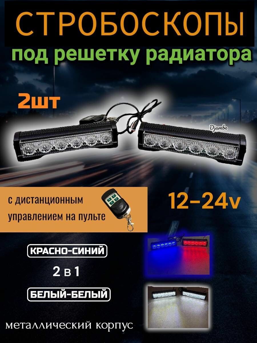 Стробоскоп под решетку радиатора красно-синий + белый-белый