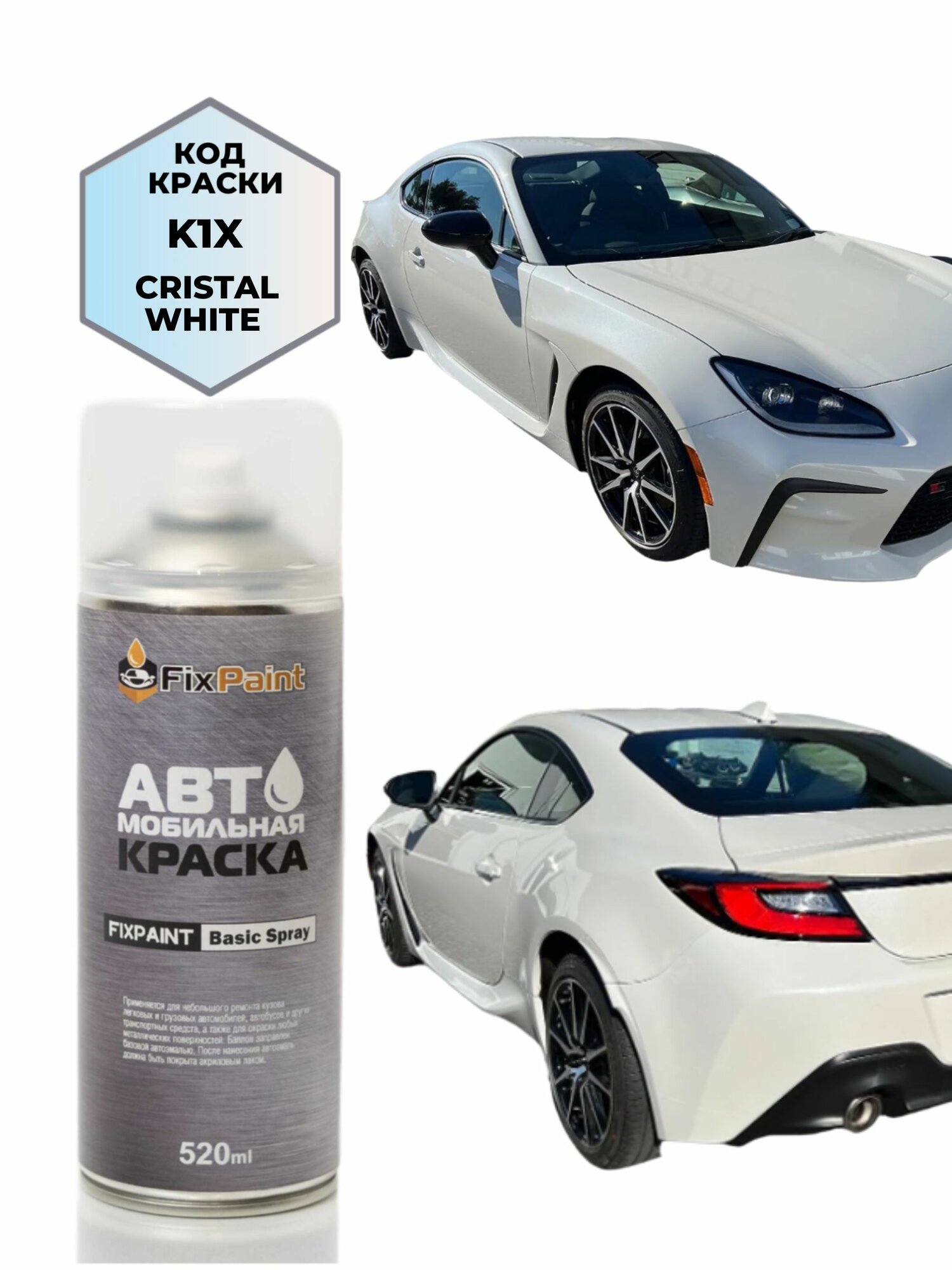 Краска TOYOTA GR86, GR 86 (ZN8), код K1X, PEARL WHITE, автомобильная эмаль FixPaint Spray, 2 аэрозольных баллончика по 520 мл, 1-й и 2-й слой