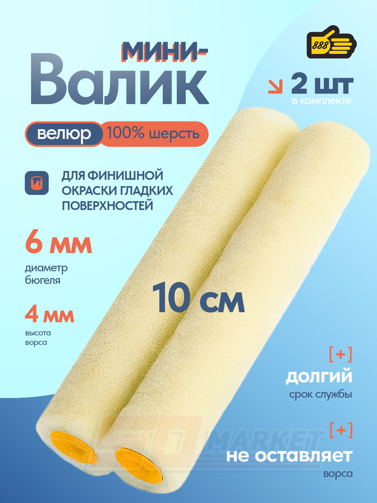 Валики из шерсти для мини-ролика сменные, 10 см длина, к бюгелю 6мм, 2шт, 888