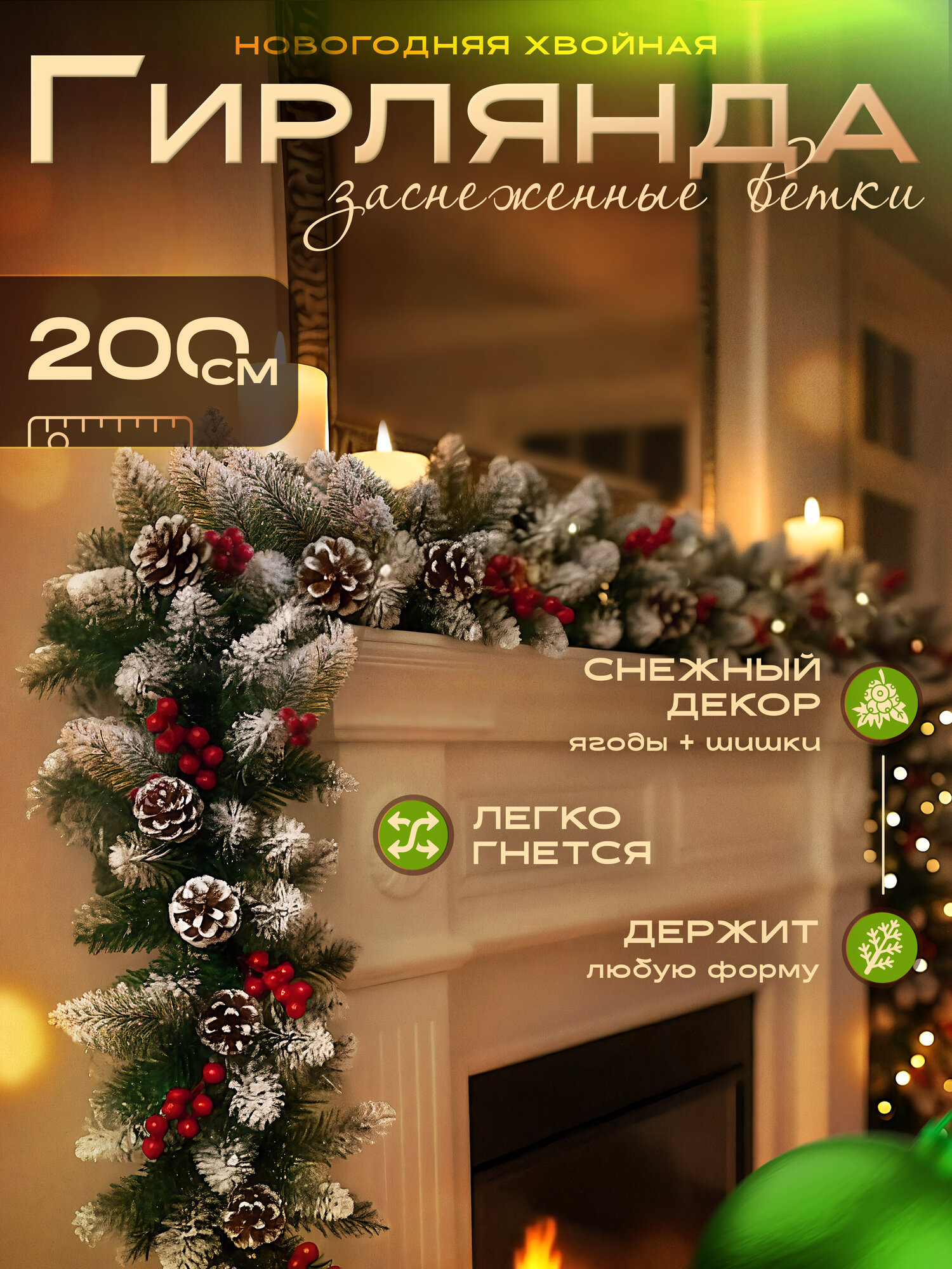 Гирлянда еловая хвойная "Заснеженные ветки с шишками и ягодами" 200 см.