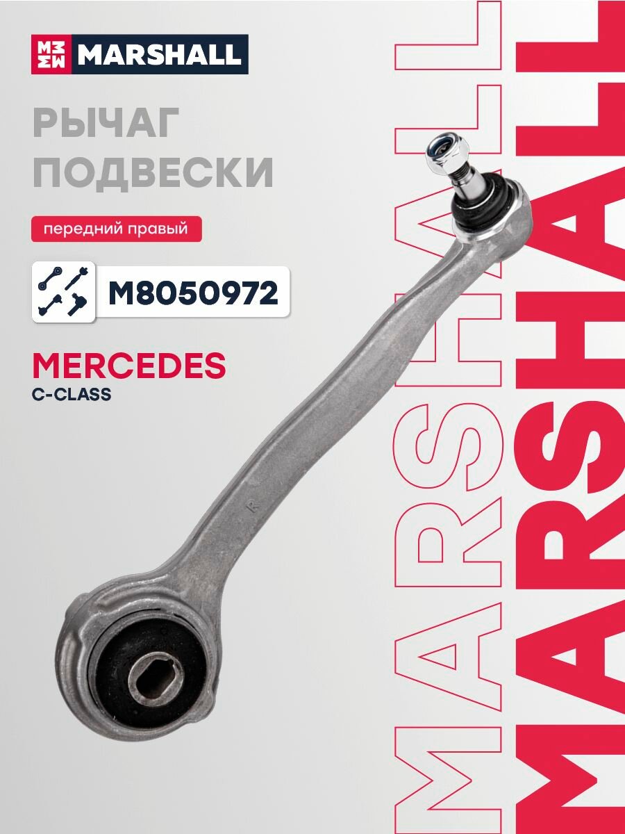 Рычаг подвески передний правый Marshall M8050972 для Mercedes C, Е, SLK / мерседес Ц, Е, СЛК