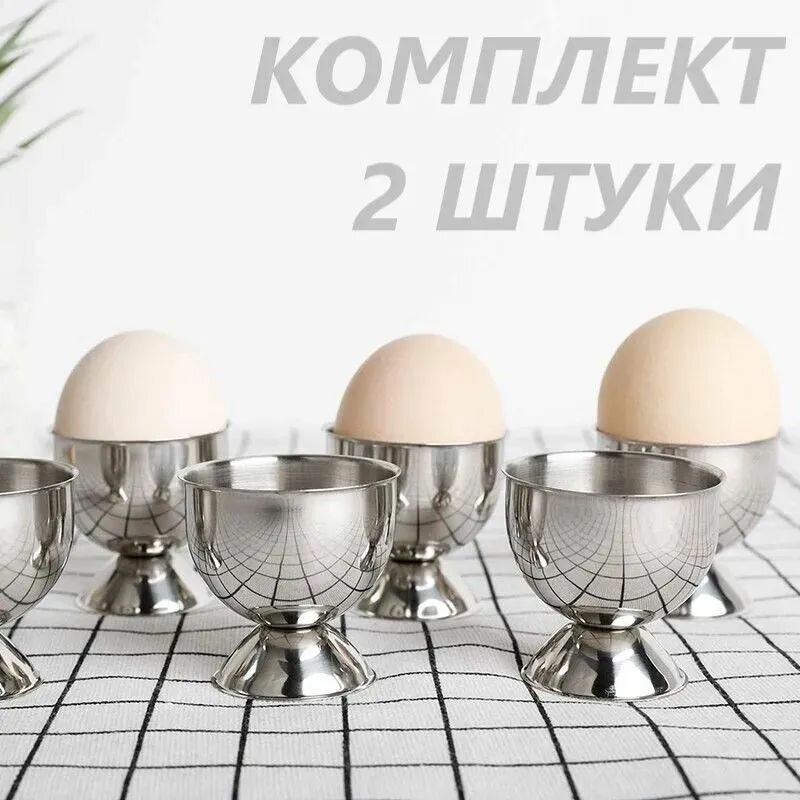 Подставка для яиц, под яйцо в всмятку для подачи и сервировки, металлическая, 2 шт в наборе