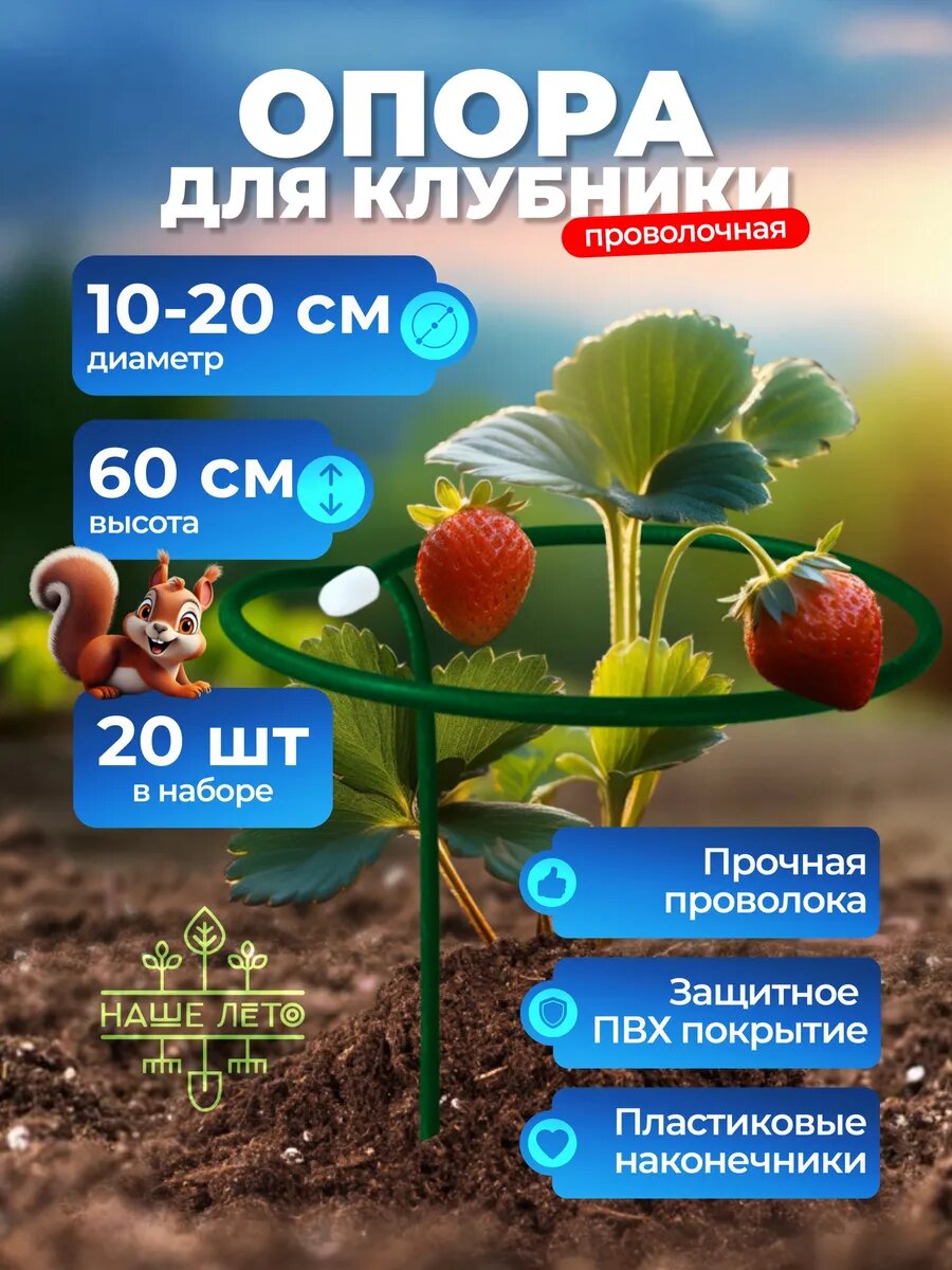 Опора для клубники, пруток в ПВХ d-0,12м, h-0,6м (20шт)