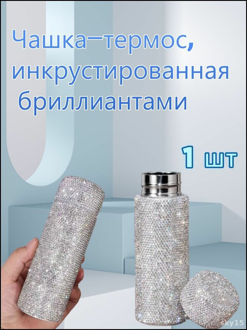 Эксклюзивная термокружка с инкрустацией бриллиантов