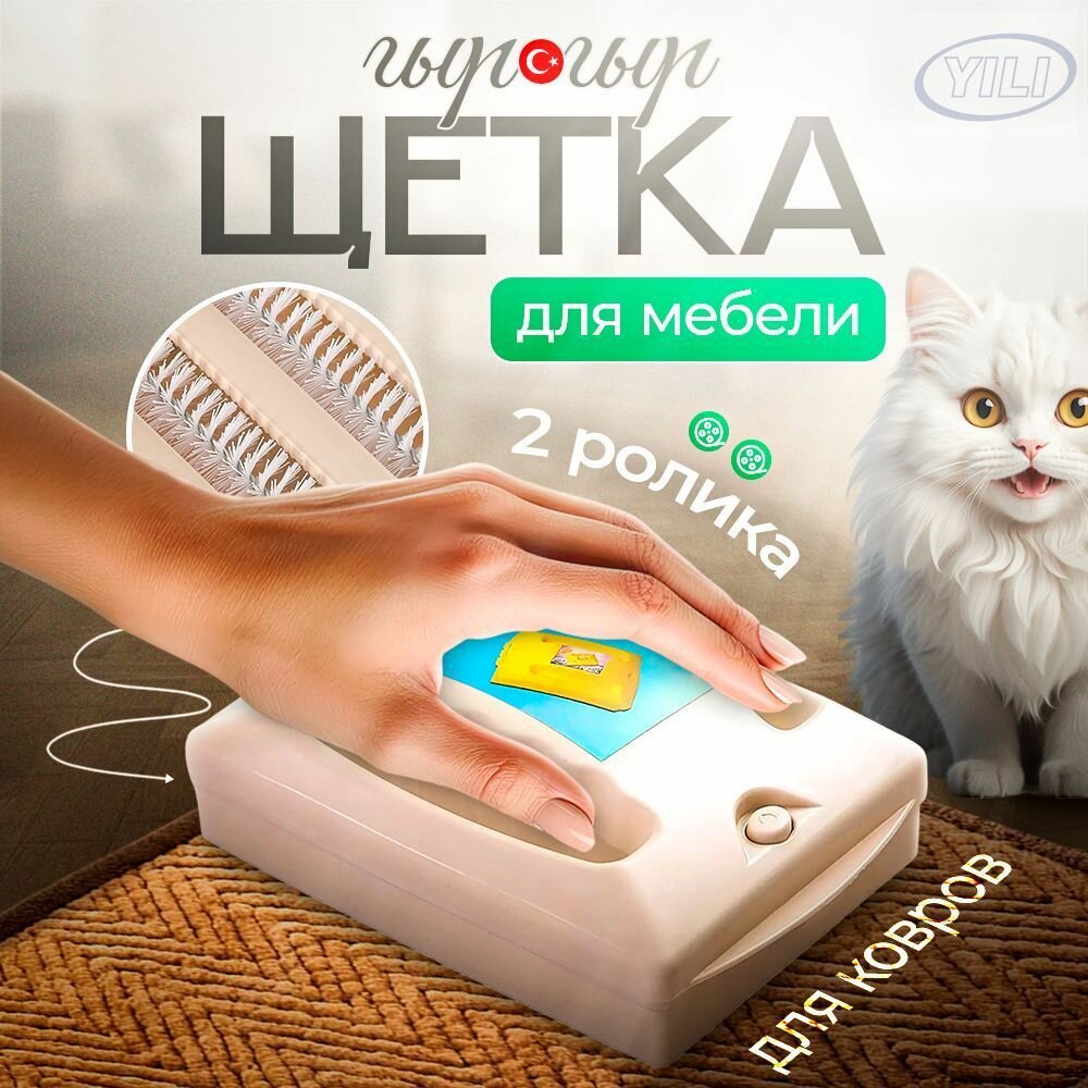 Щетка для мебели и ковров гыр гыр щетка