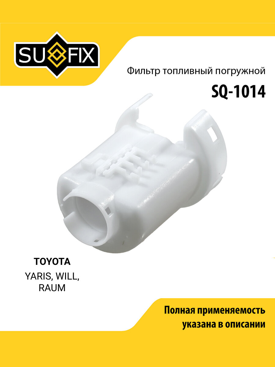 Фильтр топливный для TOYOTA YARIS, WILL, RAUM / SUFIX SQ-1014