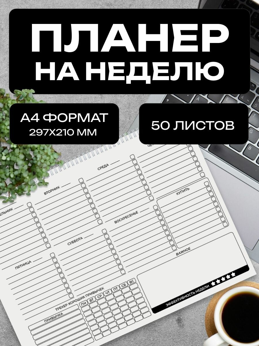 Планер бумажный на неделю А4, 50листов