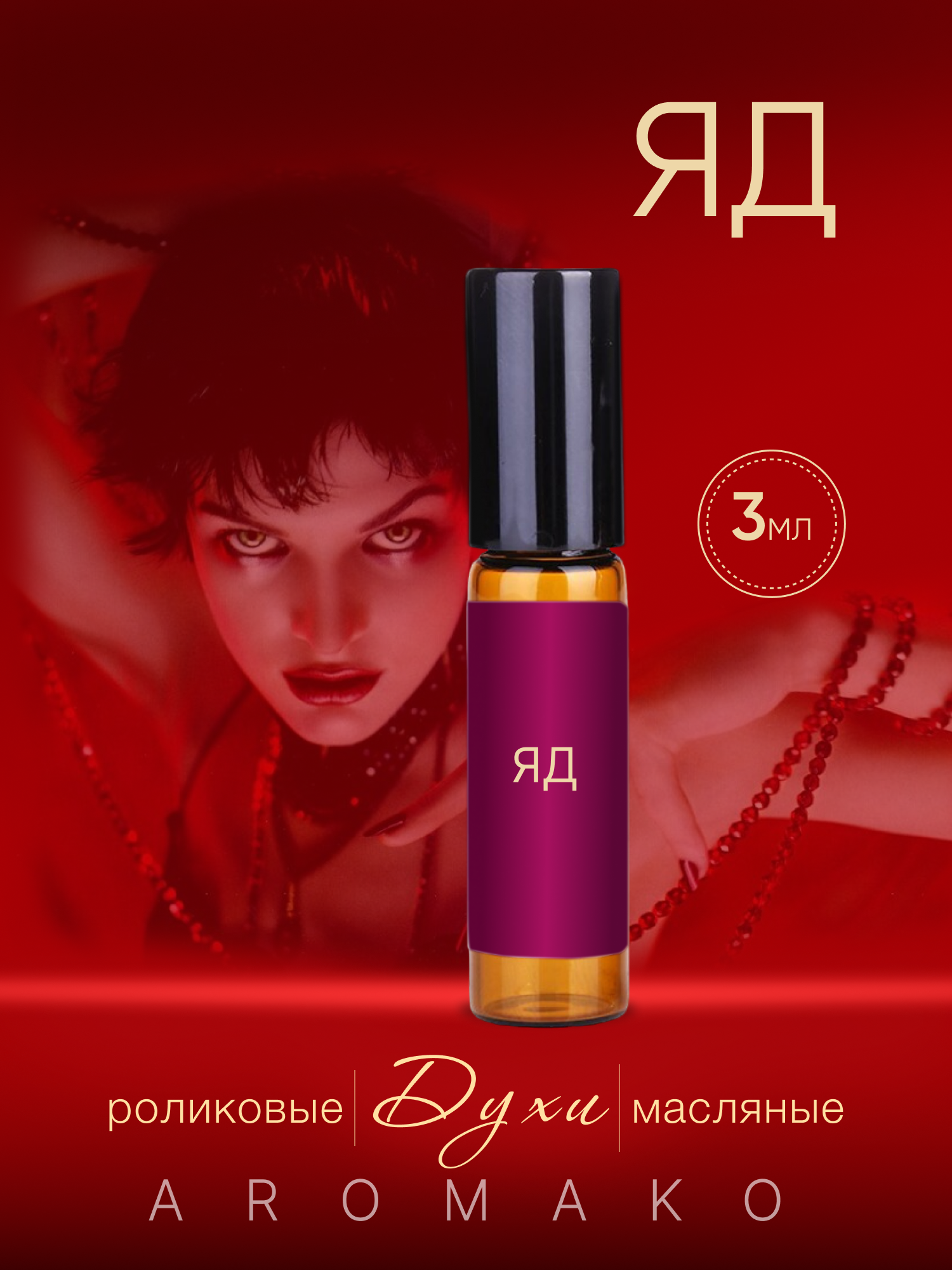 Масляные духи AROMAKO "Яд", 3мл, флакон с роликом, восточные, цветочные ноты