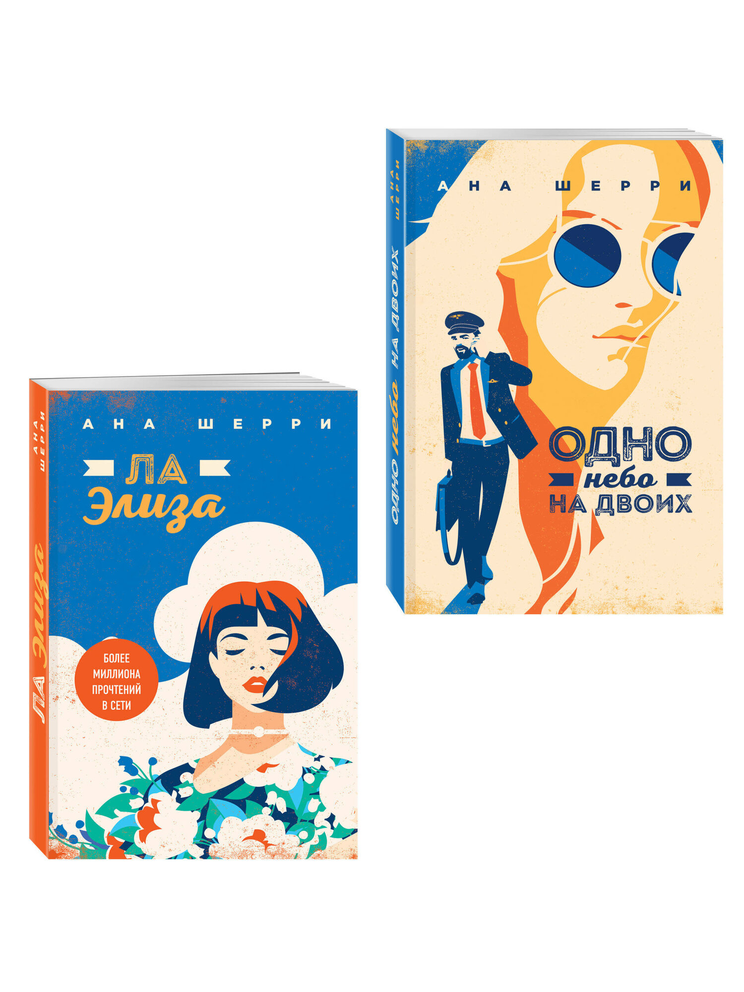 Шерри А. Комплект из 2-х книг: Я подарю тебе крылья. Книга 3. Одно небо на двоих + Я подарю тебе крылья. Книга 4. Ла Элиза