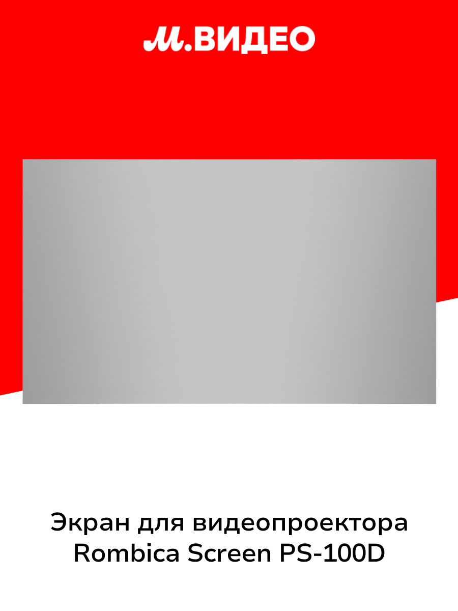 Экран для видеопроектора Rombica Screen PS-100D