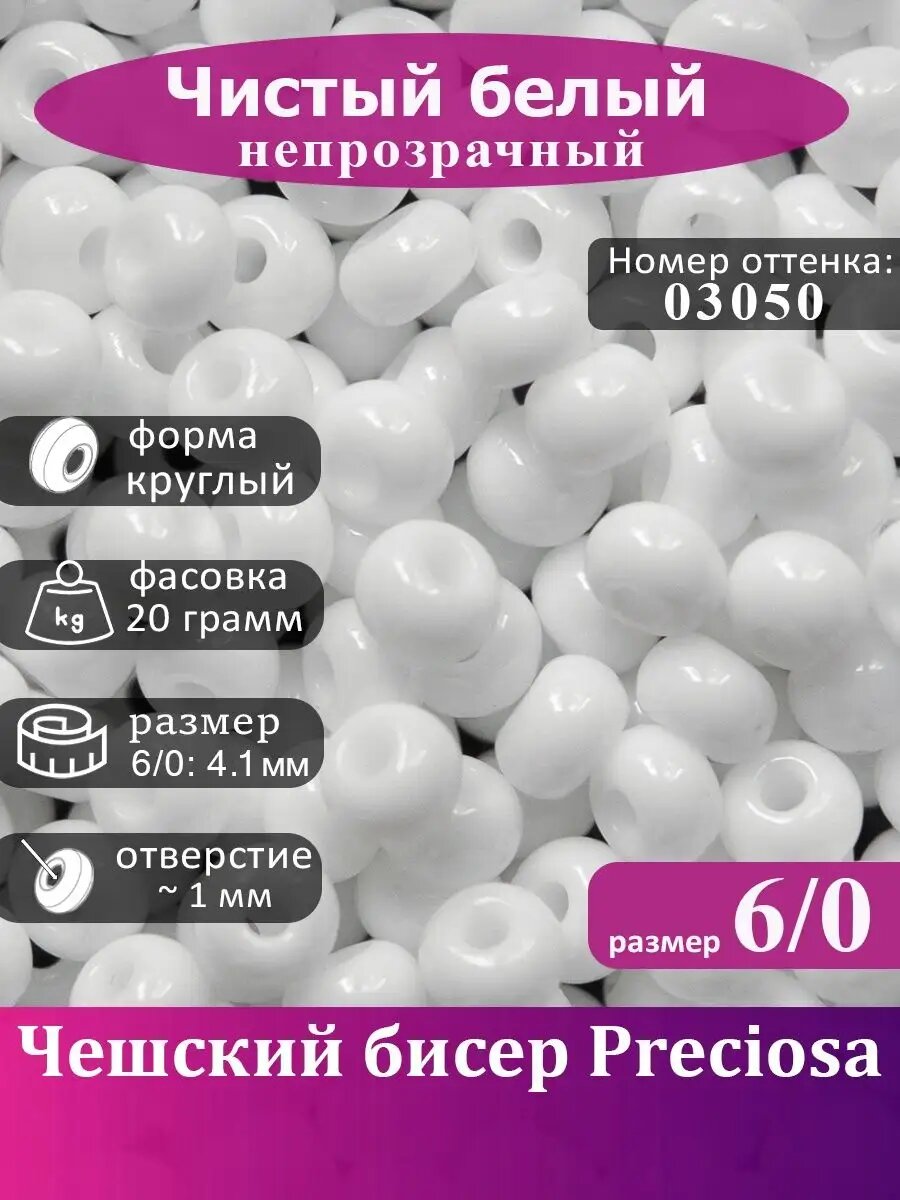 Бисер белый 03050 крупный 6/0 20г