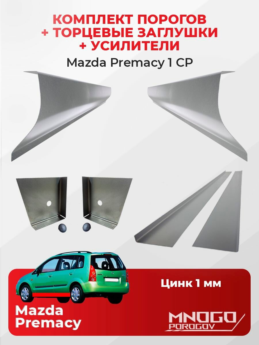 Комплект двух ремонтных порогов, торцевых заглушек и усилителей на Mazda Premacy CP минивэн 5 дв. 1999-2005 оцинкованная сталь 1 мм, (Мазда Премаси СP), кузовной ремонт.