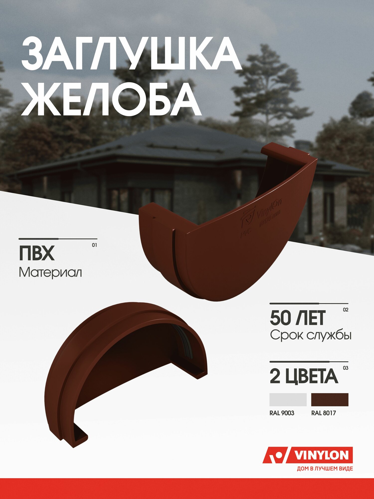 Заглушка желоба Vinylon кофе