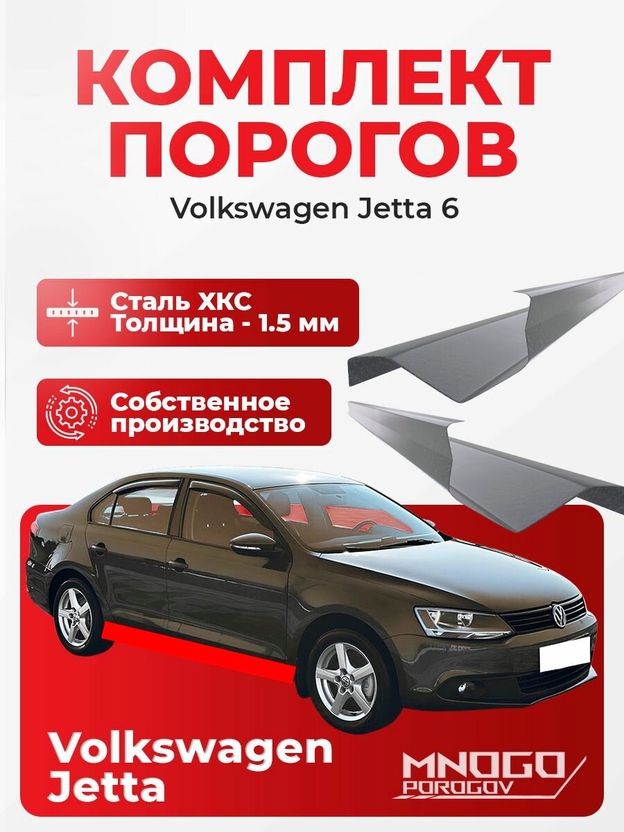 Комплект порогов на Volkswagen Jetta 6 седан 4 двери 2010-2019, холоднокатаная сталь, толщина 1.5 мм ( Фолькцваген джетта 6), комплект 2 шт. кузовной ремонт.