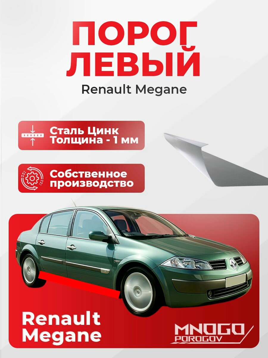 Левый порог на Renault Megane 2 седан 4 двери 2002-2009 оцинкованная сталь, толщина 1 мм (Рено Меган 2 ), левая сторона, кузовной ремонт.