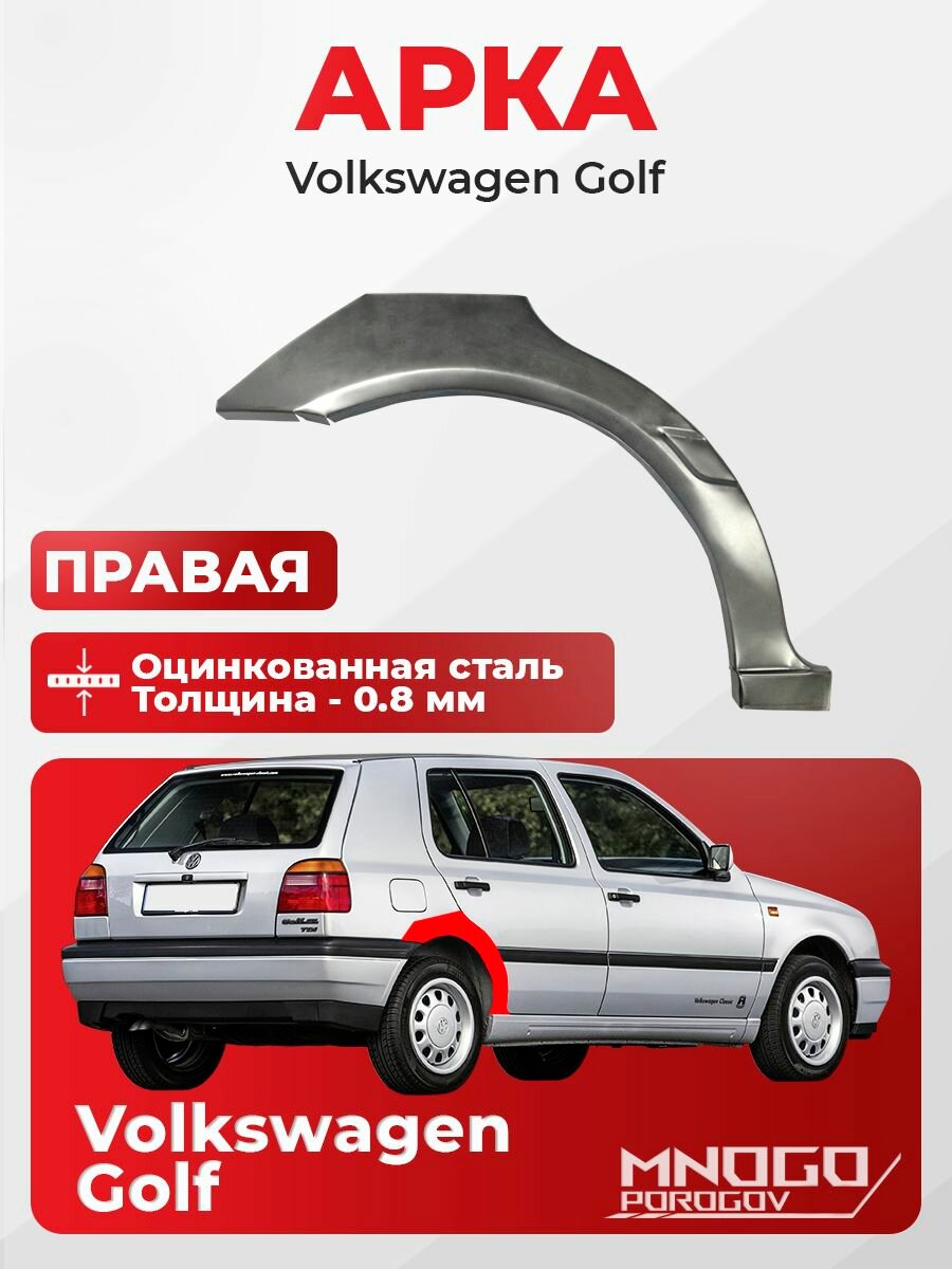 Задняя правая арка на Volkswagen Golf 3хетчбэк 5 дверей 1991-2000 оцинкованная сталь, толщина 0,8 мм (Фолькцваген Гольф 3), . кузовной ремонт.